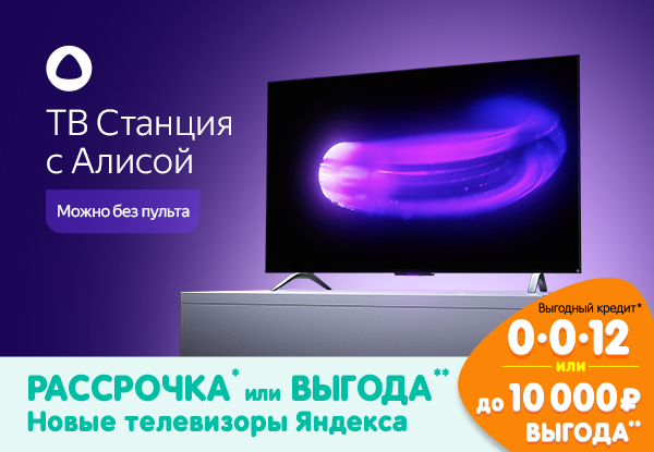 Рассрочка или выгода! Телевизоры Яндекс ТВ Станция с Алисой | Акции DNS ...