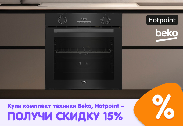 Купи комплект техники Beko, Hotpoint - получи скидку 15%! | Акции DNS ...