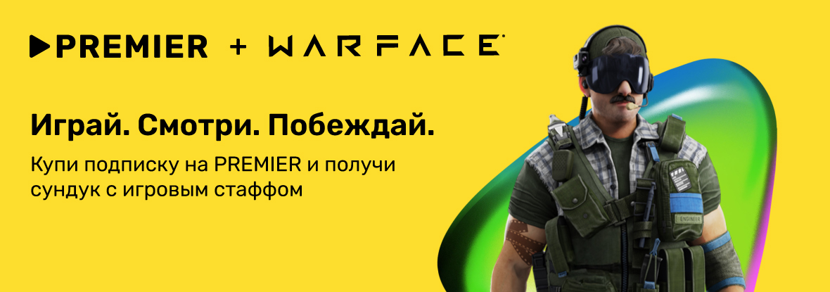 Оформляй подписку на PREMIER — получи набор Warface! | Акции DNS | GH015046
