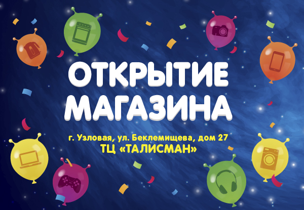 Открытие нового магазина в г. Узловая! | Новости DNS | BI0001951