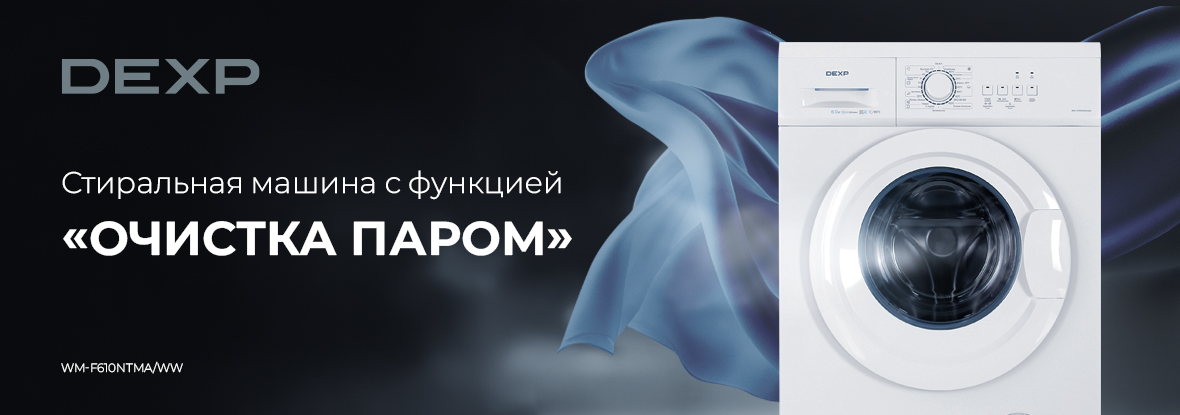 Новинка! Стиральная машина DEXP | Новости DNS | IW0008334