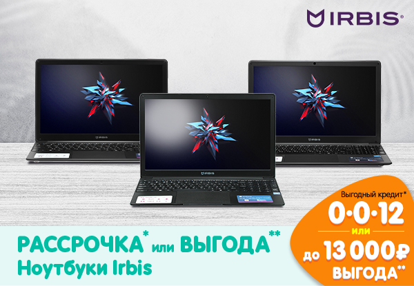 Рассрочка или выгода! Ноутбуки Irbis | Акции DNS | IW018670