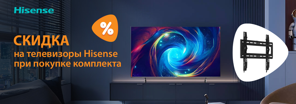 Скидка на телевизоры Hisense при покупке комплекта! | Акции DNS | IW049019