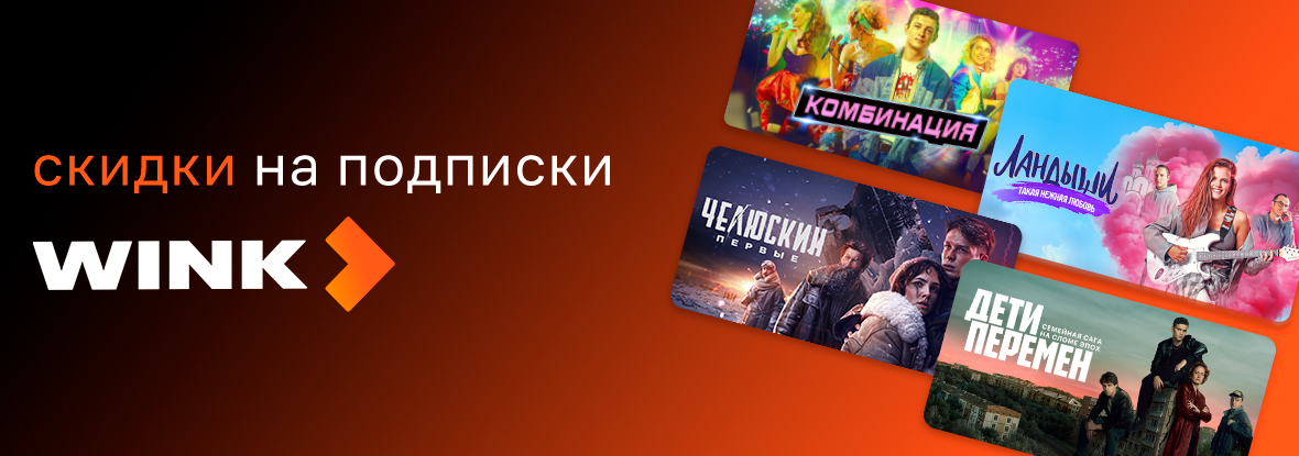 Выгодные цены на подписки Wink! | Акции DNS | GH013069