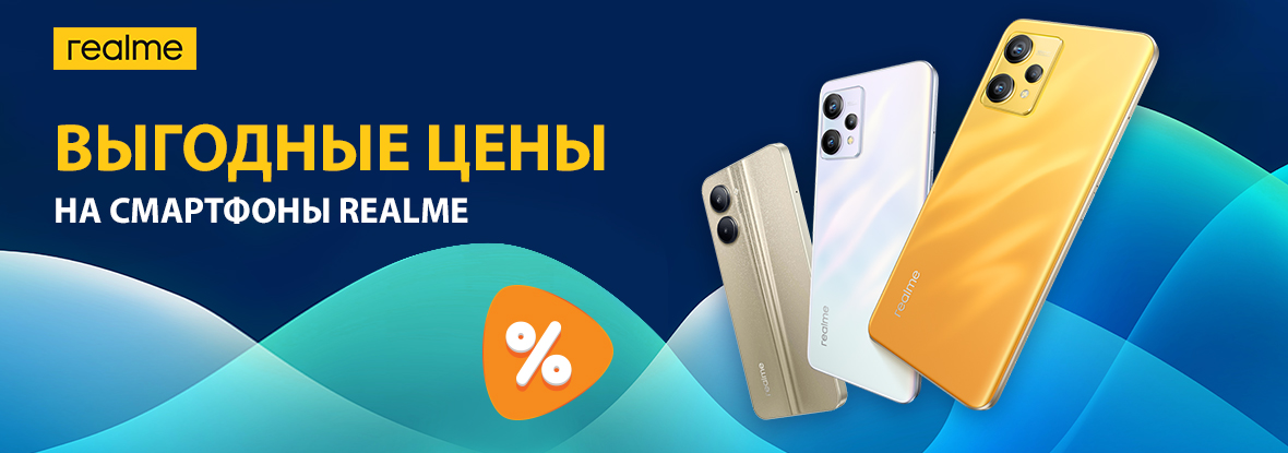 Выгодные цены на смартфоны realme! | Акции DNS | IW026343