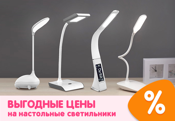 Выгодные цены на настольные светильники! | Акции DNS | IW055383