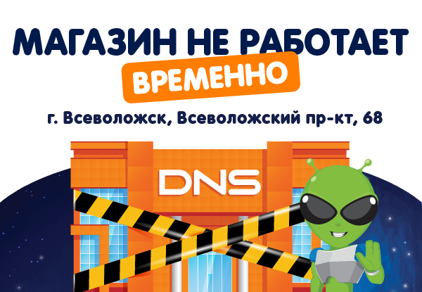 Магазин DNS в г. Всеволожск временно не работает! | Новости DNS | AK0000191