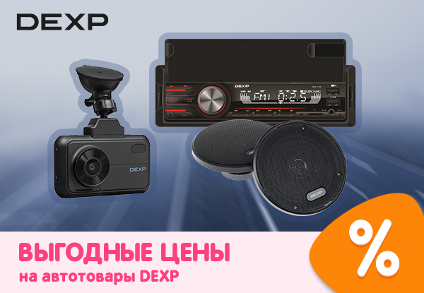 Выгодные цены на автотовары DEXP! | Акции DNS | IW016933