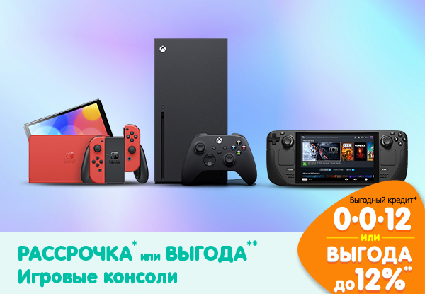 Рассрочка или выгода! Игровые консоли | Акции DNS | IW042247