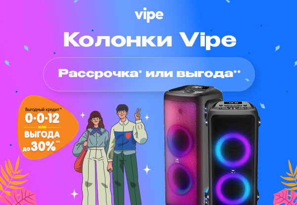 Рассрочка или выгода! Портативные колонки Vipe | Акции DNS | IW052902