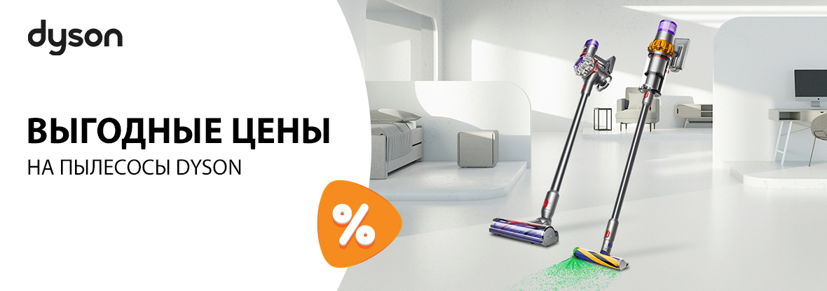 Выгодные цены на пылесосы Dyson! | Акции DNS | IW054274