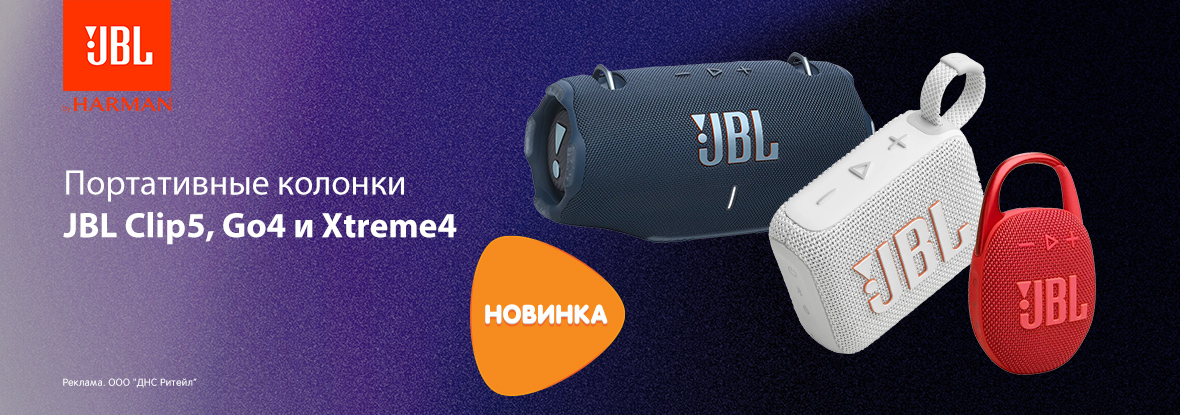 Новинки! Портативные колонки JBL | Новости DNS | IW0009075