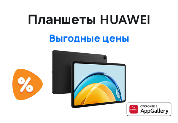 Выгодные цены на планшеты HUAWEI! | Акции DNS | IW021323