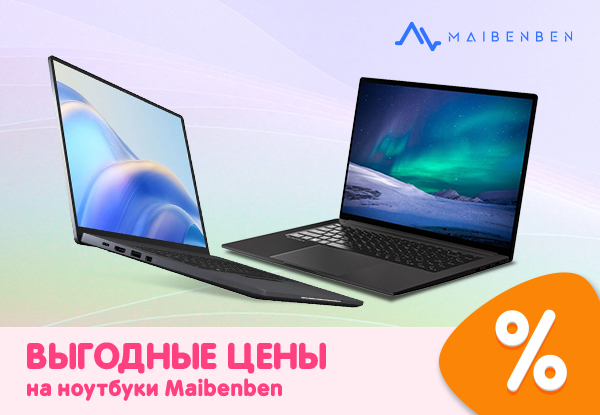 Выгодные цены на ноутбуки Maibenben! | Акции DNS | IW049496