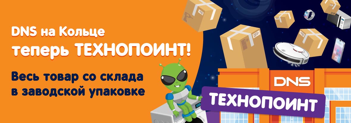 Встречайте в Кемерово: DNS Технопоинт «на Кольце» | Новости DNS | AE0000636