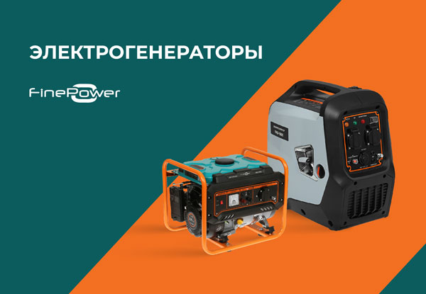 Новинки! Линейка электрогенераторов FinePower | Новости DNS | IW0004979