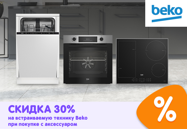 Скидка 30 % на встраиваемую технику Beko при покупке с аксессуаром ...