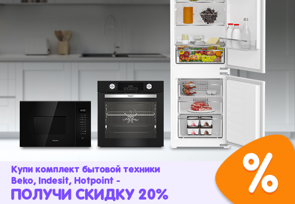 Купи комплект бытовой техники Beko, Indesit, Hotpoint — получи скидку ...