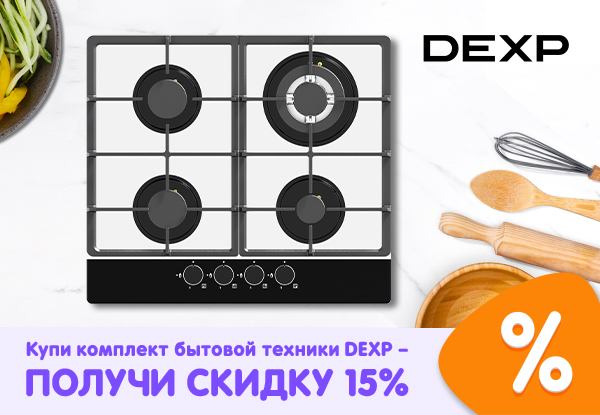 Купи комплект бытовой техники DEXP — получи скидку 15%! | Акции DNS | GH022562