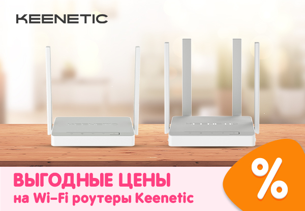 Выгодные цены на Wi-Fi роутеры Keenetic! | Акции DNS | IW024230
