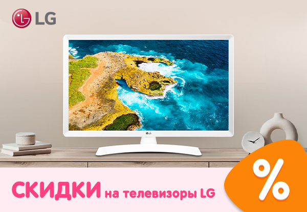 Скидки на телевизоры LG! | Акции DNS | IW023988