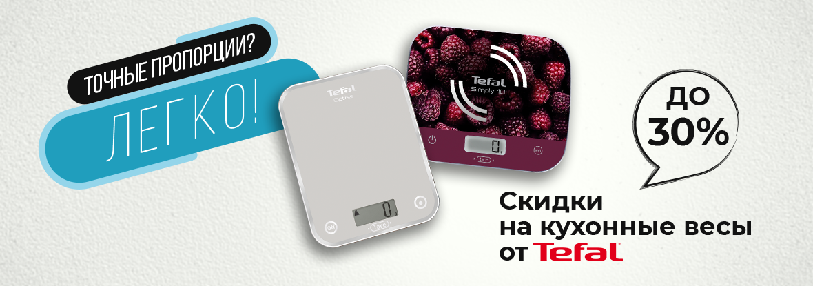 Скидки на кухонные весы и безмены Tefal! | Акции DNS | ID002443
