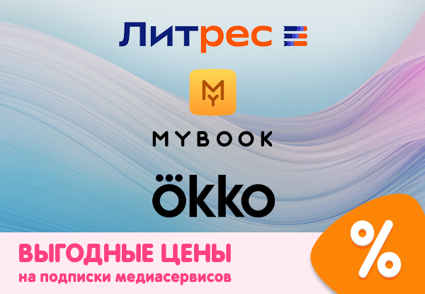 Выгодные цены на подписки медиасервисов! | Акции DNS | IW024751