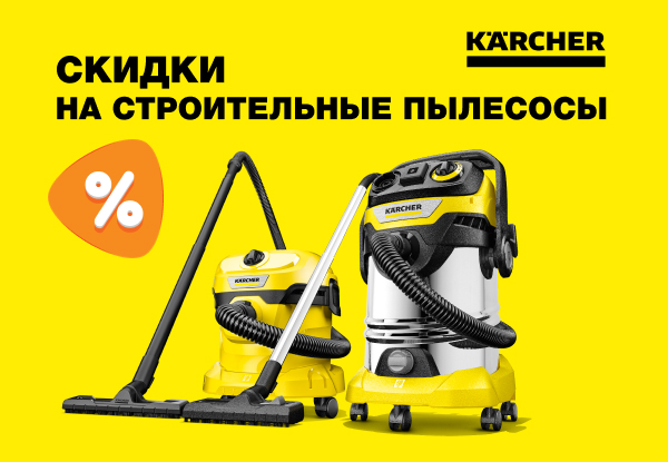 Выгодные цены на строительные пылесосы Karcher! | Акции DNS | GH000887
