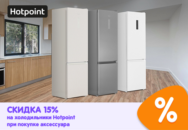 Скидка 15% на холодильники Hotpoint при покупке аксессуара! | Акции DNS ...