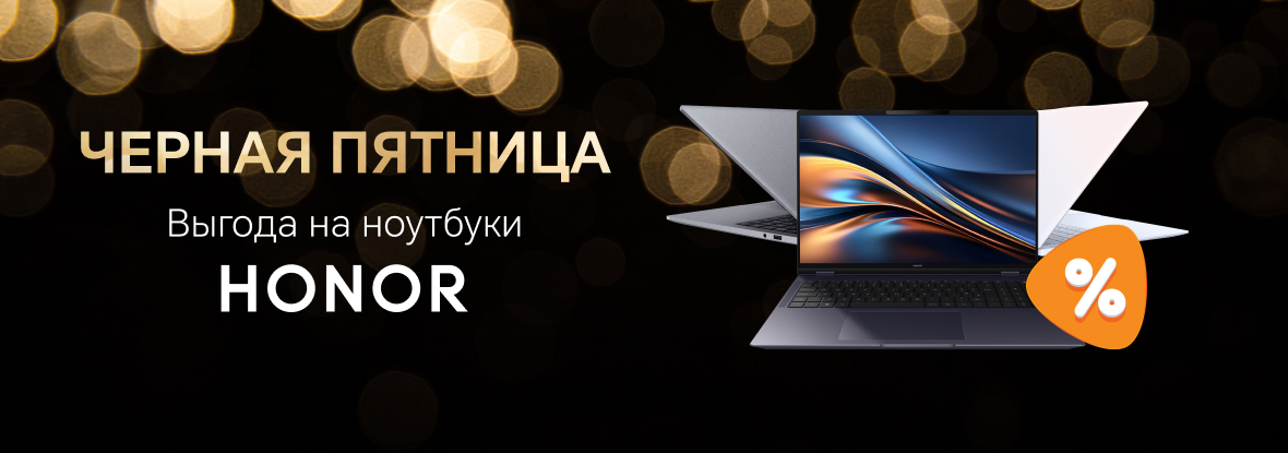 Выгодные цены на ноутбуки Honor! | Акции DNS | GH005856