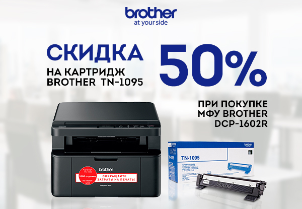 Купи печатающее устройство Brother – получи картридж со скидкой ...