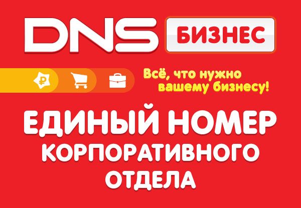 Единый номер DNS Бизнес! | Новости DNS | ES0000832