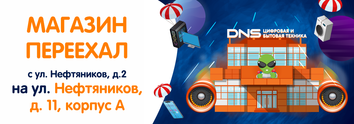 Магазин переехал! | Новости DNS | AM0000582