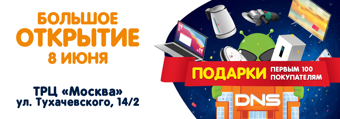 Большое открытие DNS в ТРЦ «Москва»! | Новости DNS | EY0004882