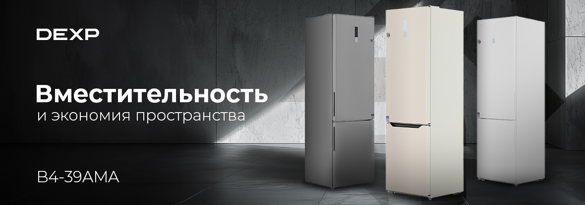 Новинка! Холодильник с морозильником DEXP B4-39AMA | Новости DNS | IW0007155