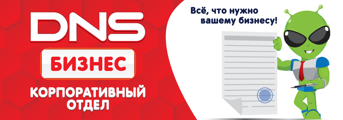 DNS БИЗНЕС Корпоративный отдел! | Новости DNS | ES0000626