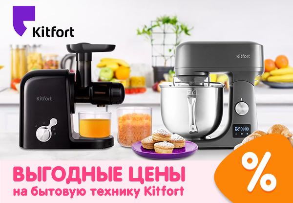 Выгодные цены на бытовую технику Kitfort! | Акции DNS | GH006538