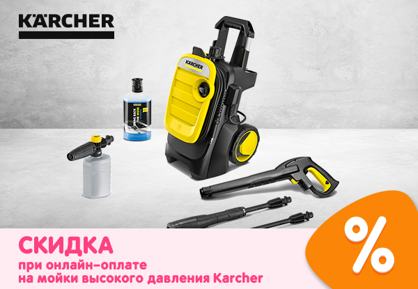 Скидка при онлайн-оплате на мойки высокого давления Karcher! | Акции ...