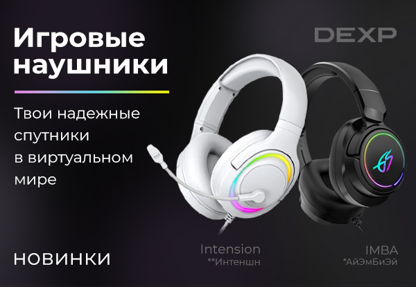 Новинки! Проводные гарнитуры DEXP GAMING SERIES | Новости DNS | IW0002859