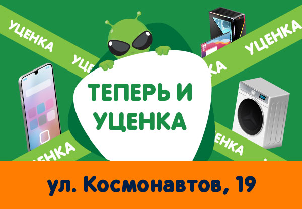 Уценка на Космонавтов, 19 | Новости DNS | ES0000752