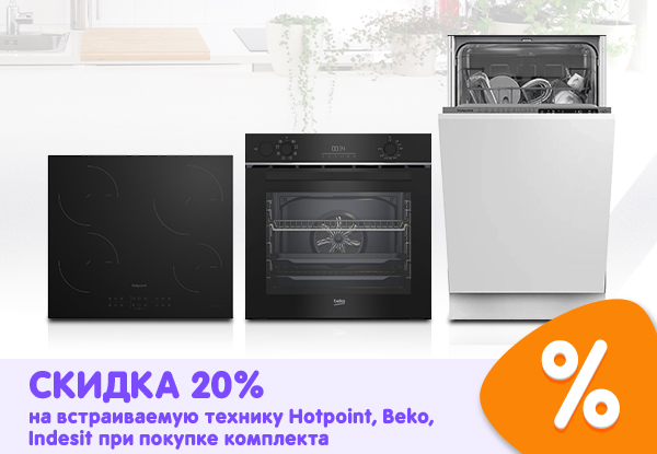 Скидка 20% на встраиваемую технику Hotpoint, Beko, Indesit при покупке ...