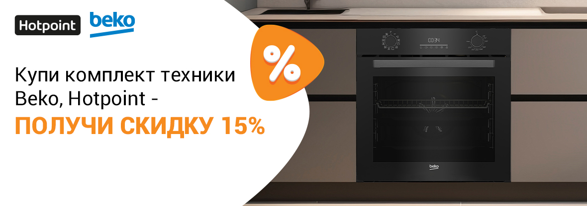 Купи комплект техники Beko, Hotpoint - получи скидку 15%! | Акции DNS ...