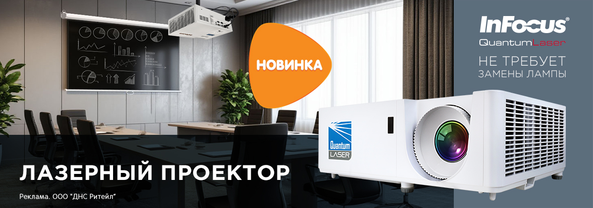 Новинка! Безламповый лазерный проектор InFocus INL146 | Новости DNS ...