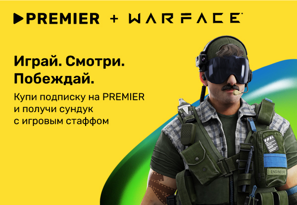 Оформляй подписку на PREMIER — получи набор Warface! | Акции DNS | GH015046