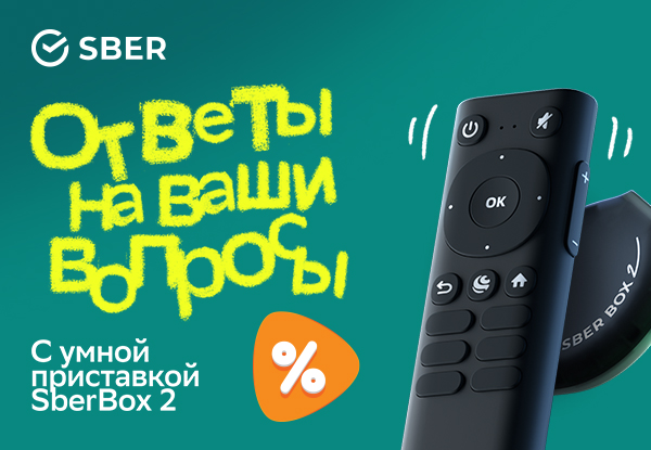 Выгодные цены на SberBox 2! | Акции DNS | IW056427