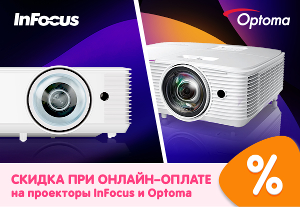 Скидка при онлайн оплате на проекторы InFocus и Optoma! | Акции DNS ...