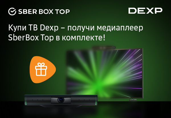 Купи телевизор DEXP — получи медиаплеер Sber Box Top в комплекте! | Акции DNS | IW009253