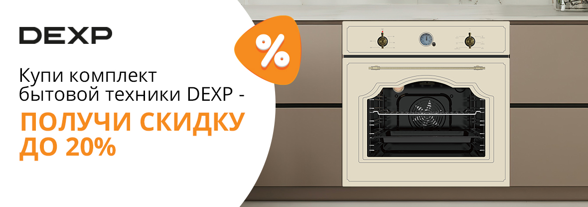 Купи комплект бытовой техники DEXP — получи скидку до 20%! | Акции DNS | GH014855