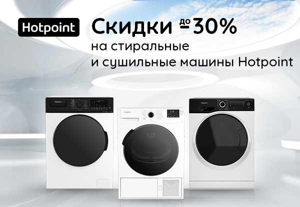 Выгодные цены на стиральные и сушильные машины Hotpoint! | Акции DNS ...