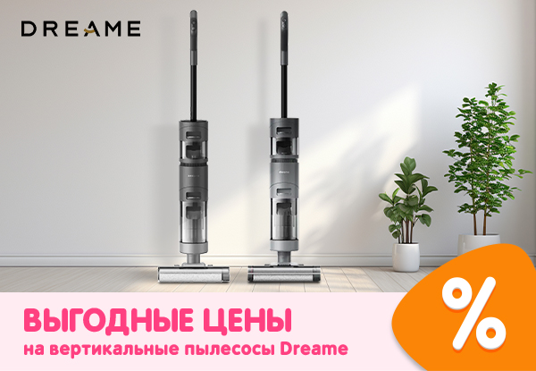 Выгодные цены на вертикальные пылесосы Dreame! | Акции DNS | IW049915